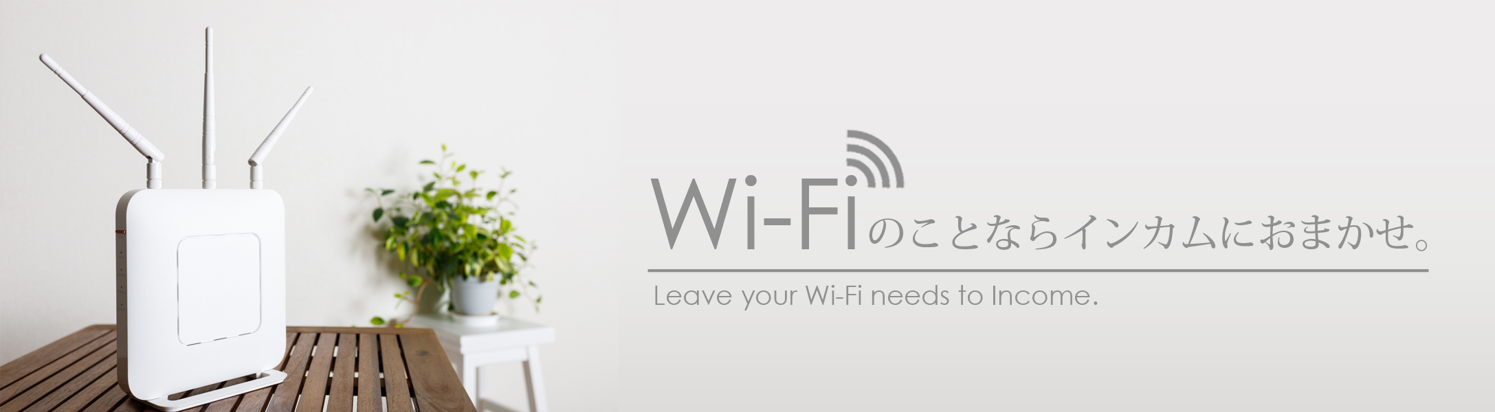 Wi-Fi専門サービス | 株式会社インカム